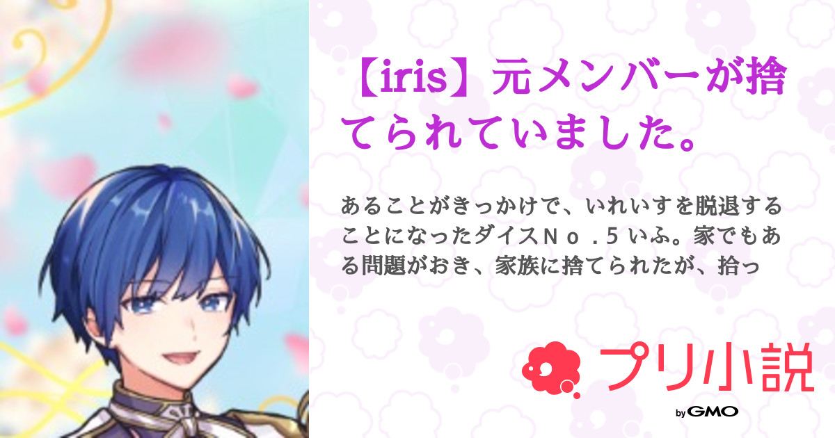 第16話： 16（【iris】元メンバーが捨てられていました。）｜無料スマホ夢小説ならプリ小説 byGMO